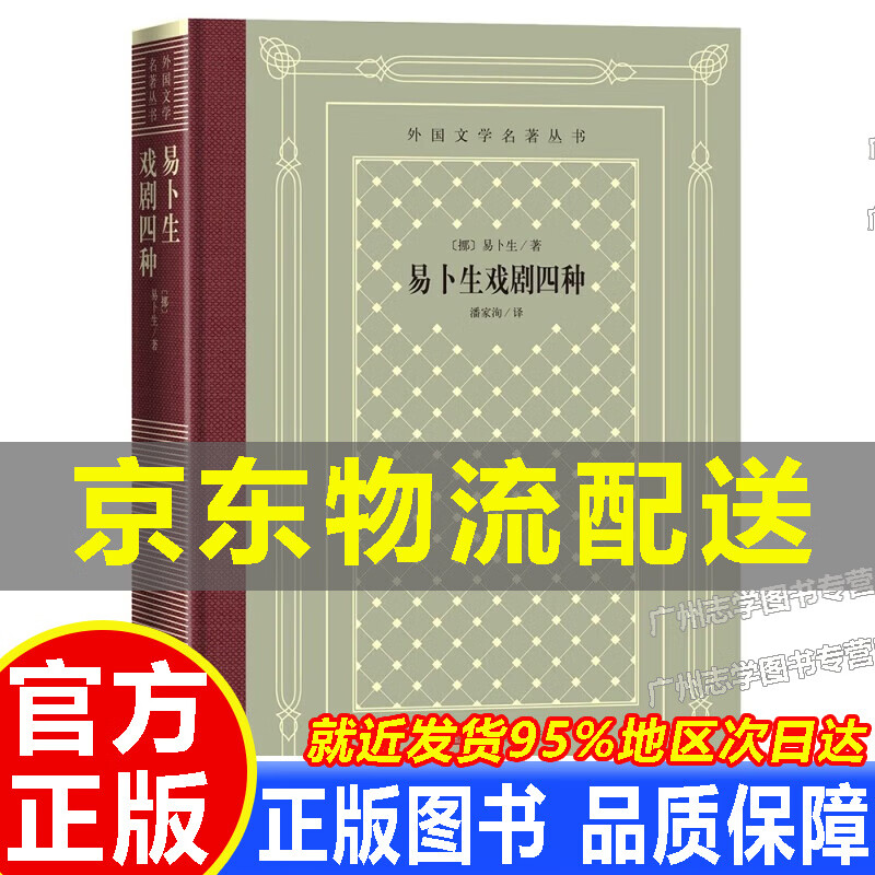 易卜生戏剧四种