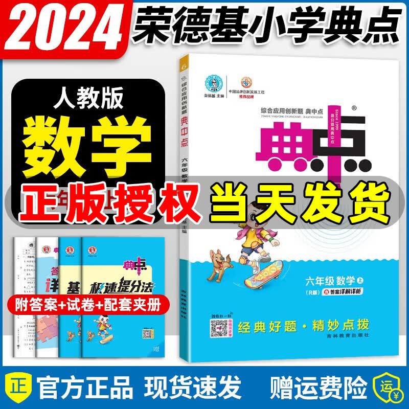 【科目版本可选】2023秋新版典中点六年级上册下册语文数学英语人教版北师版精通版青岛版荣德基典中点6年级教材同步训练单元检测卷天天练 六年级上册【数学】人教版