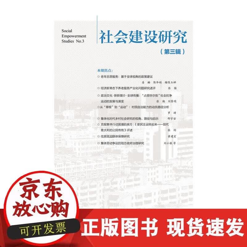 【现货】社会建设研究（第三辑）