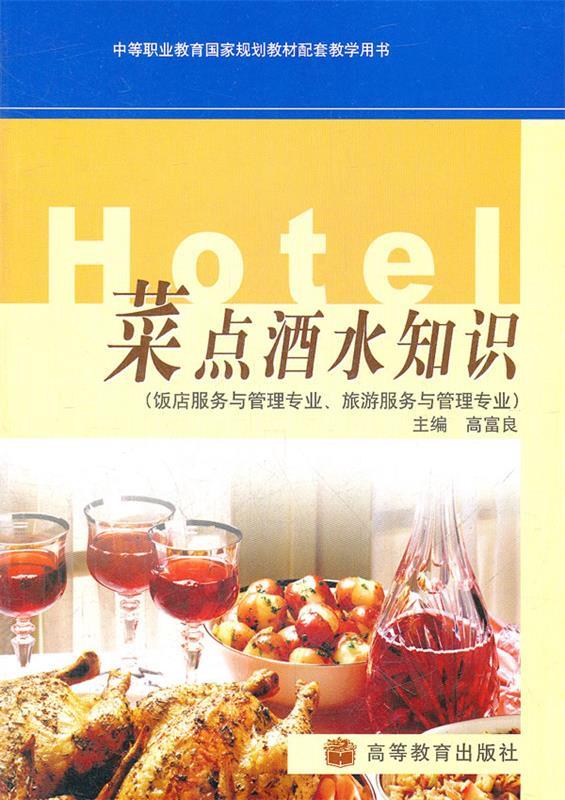 菜点酒水知识 高富良主编