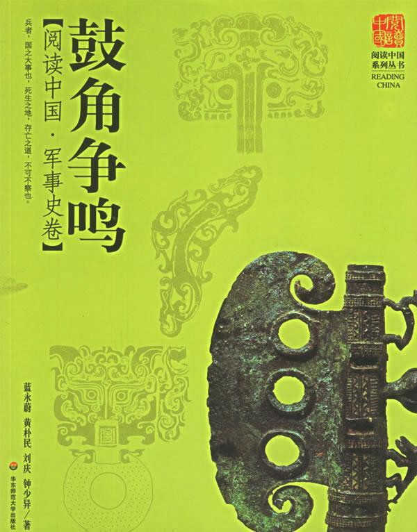 鼓角争鸣:阅读中国.军事史卷