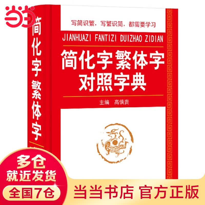 简化字繁体字对照字典