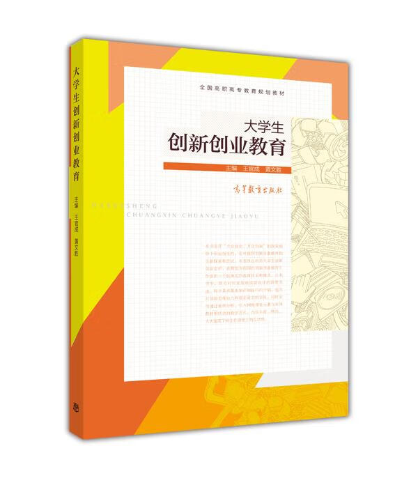 大学生创新创业教育【好书，下单速发】