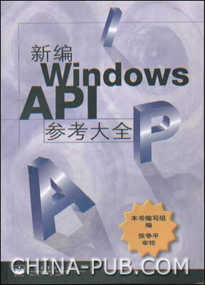 新编Windows API参考大全 电子工业出版社