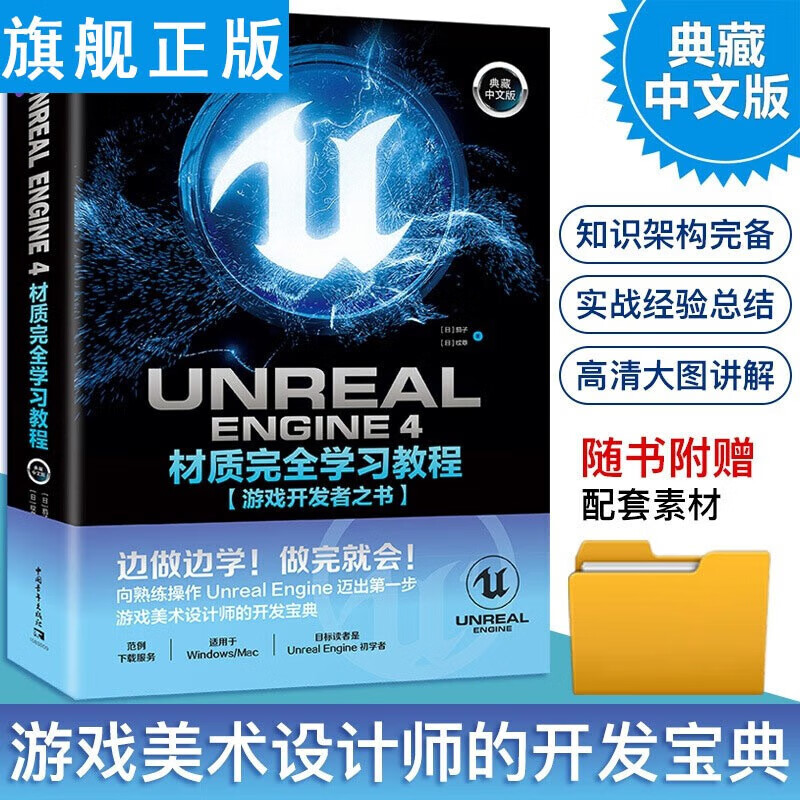 【官方旗舰】Unreal Engine 4蓝图完全学习教程+材质完全学习教程【两册】3D游戏开发入门教程 虚幻引擎游戏制作技巧 UE4游戏编程设计计算机教材 材质完全学习教程