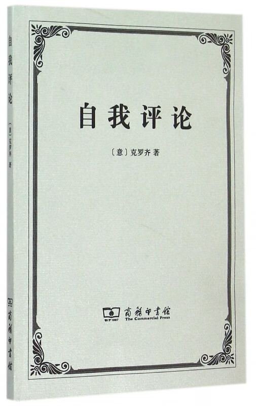 自我评论 (意)克罗齐