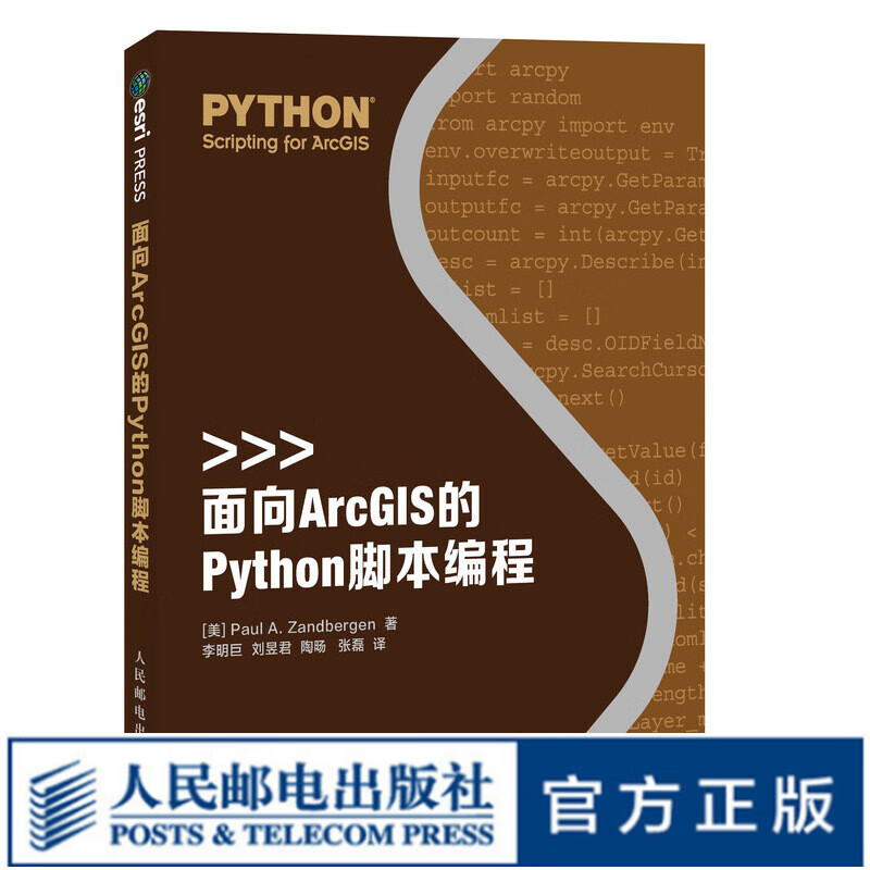 面向ArcGIS的Python脚本编程 Python编程入门零基础自学地理信息科学开发GIS开发实例