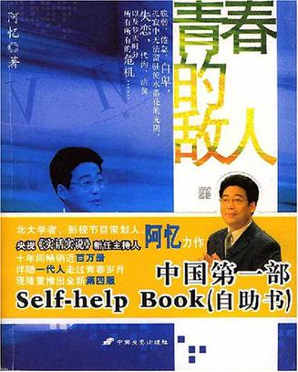 青春的敌人 阿忆【书】