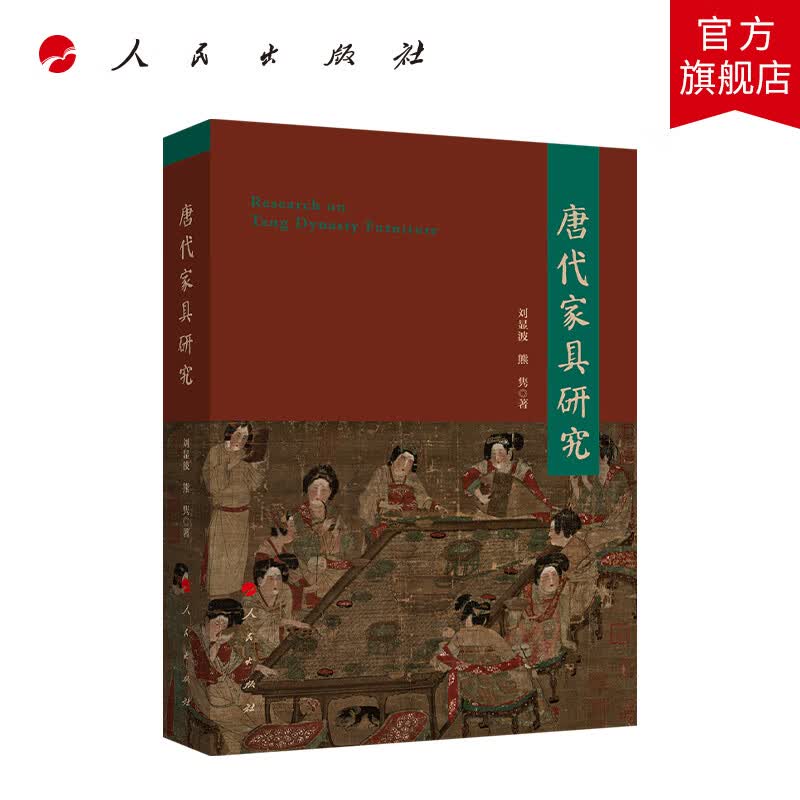 唐代家具研究 人民出版社