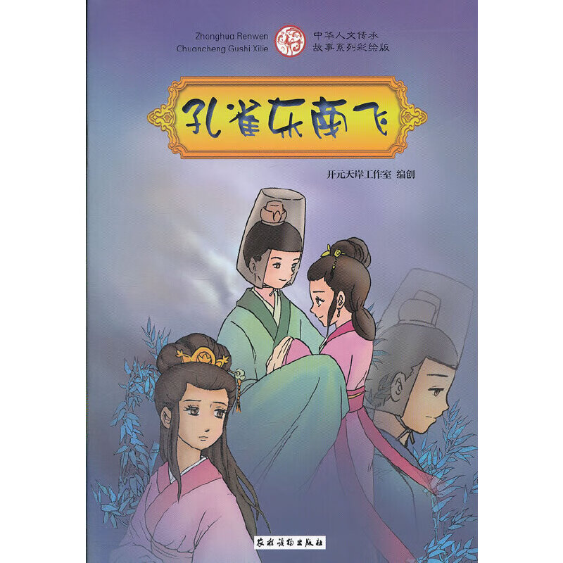 孔雀东南飞<中华人文传承故事系列彩绘版>(民间传说系列)