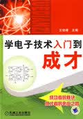 学电子技术入门到成才 王俊峰 主编【书】