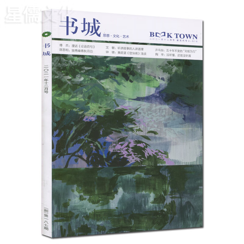书城杂志2022年4/9/11月/2021/2023订阅读书文摘评论文学赏 2021年12月 单本