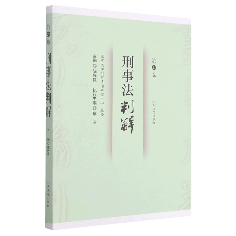 刑事法判解(第21卷)