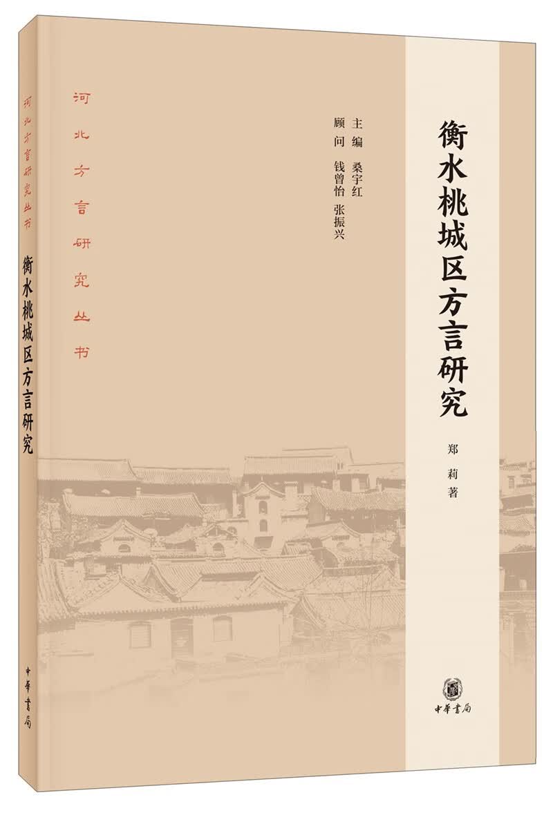 衡水桃城区方言研究（河北方言研究丛书·平装）