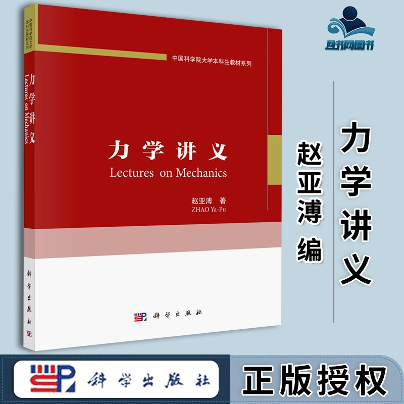 包邮 力学讲义 赵亚溥 科学出版社 中国科学院大学生本科生系列教材