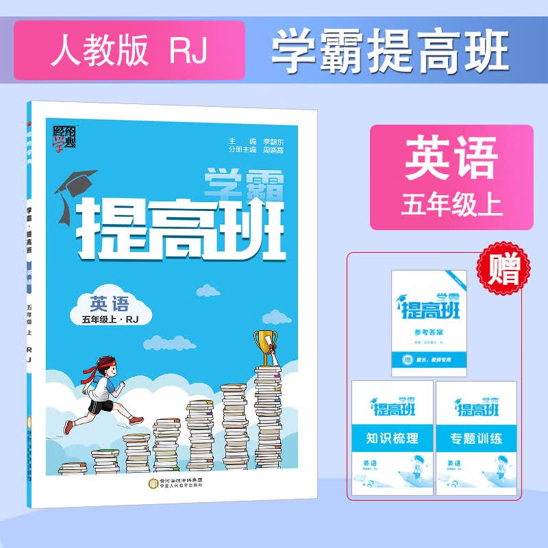 暂AE课标英语5上(人教PEP版)/学霸提高班 图书