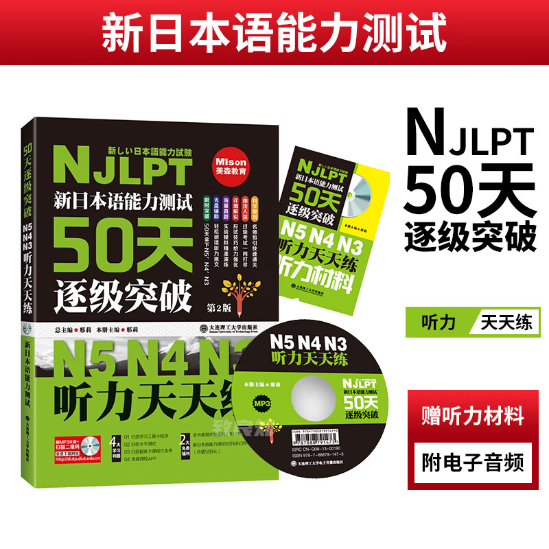 新日本语能力测试50天逐级突破N5N4N3听力天天练2版日语三级四级五级听力练习日语考试NJLPT日