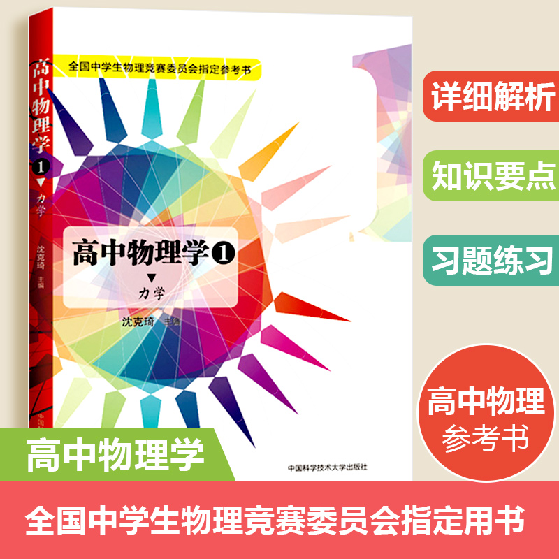 高中物理学1力学 沈克琦/中科大出版社 全国中学生物理竞赛委员会正参考书 高考竞赛奥赛培优提高用书