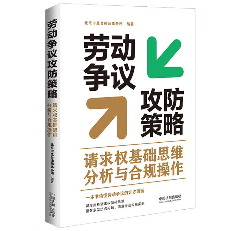 2023新书劳动争议攻防策略请求权基础思维分析与合规操作北京市兰台律师事务所休息休假工伤福利劳动报酬