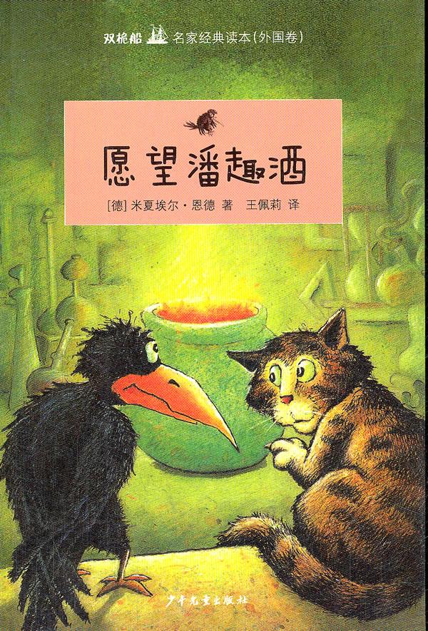 双桅船名家经典读本·愿望潘趣酒