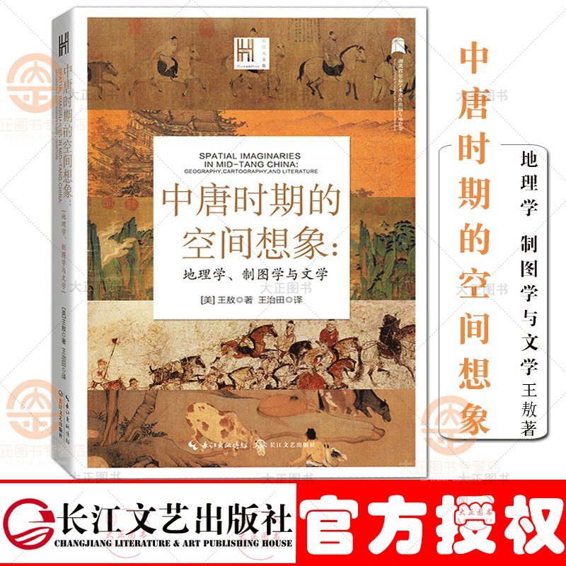 中唐时期的空间想象 地理学 制图学与文学 长江人文馆 王敖著 王治田译 学术大佬葛兆光田晓菲等力荐
