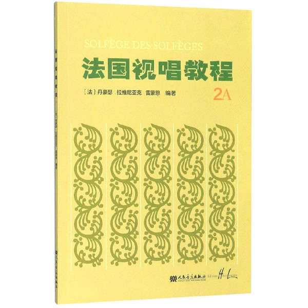 法国视唱教程(2A) 人民音乐出版社 旗舰店官网 包邮