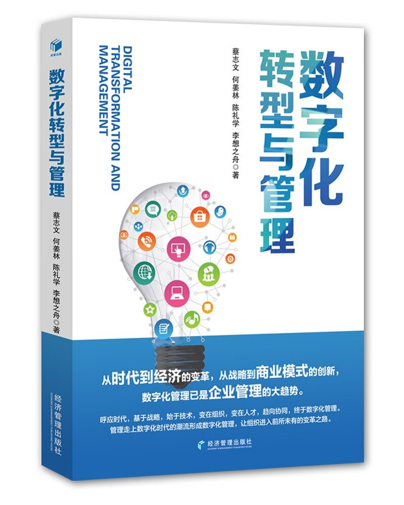 数字化转型与管理