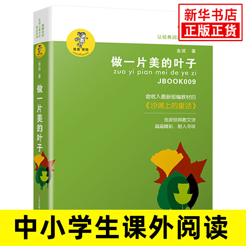做一片美的叶子 少儿读物青少年阅读书籍中小学生课外读6-12岁孩子适读书籍 我喜欢你金波儿童文学精品系列