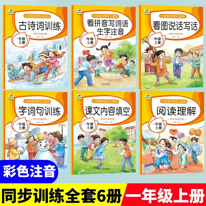 全6册一年级上册人教版语文必背古诗词训练 阅读理解 看图写话 字词句训练 内容填空归类训练紧扣课标考纲