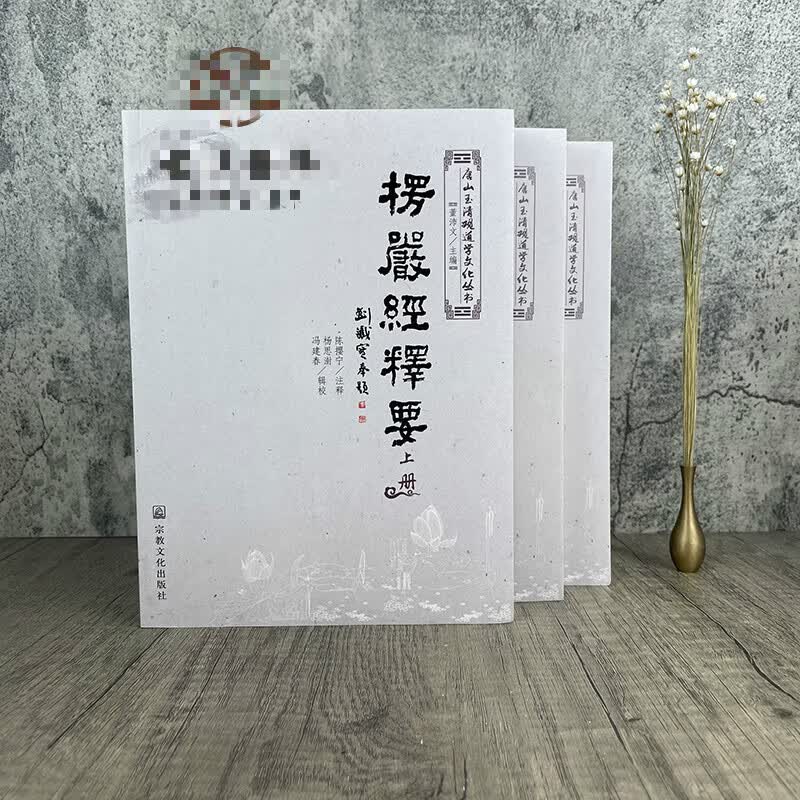 唐山玉清观道学丛书：楞严经释要(全三册）陈撄宁注释 玉清观 宗教文化出版社 观世音菩萨耳根圆通法门浅释