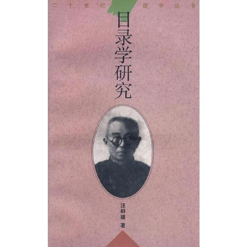 目录学研究 汪辟疆 华东师范大学出版社 9787561721575