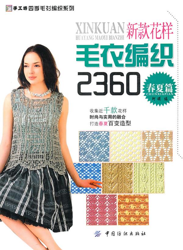 新款花样毛衣编织2360:春夏篇