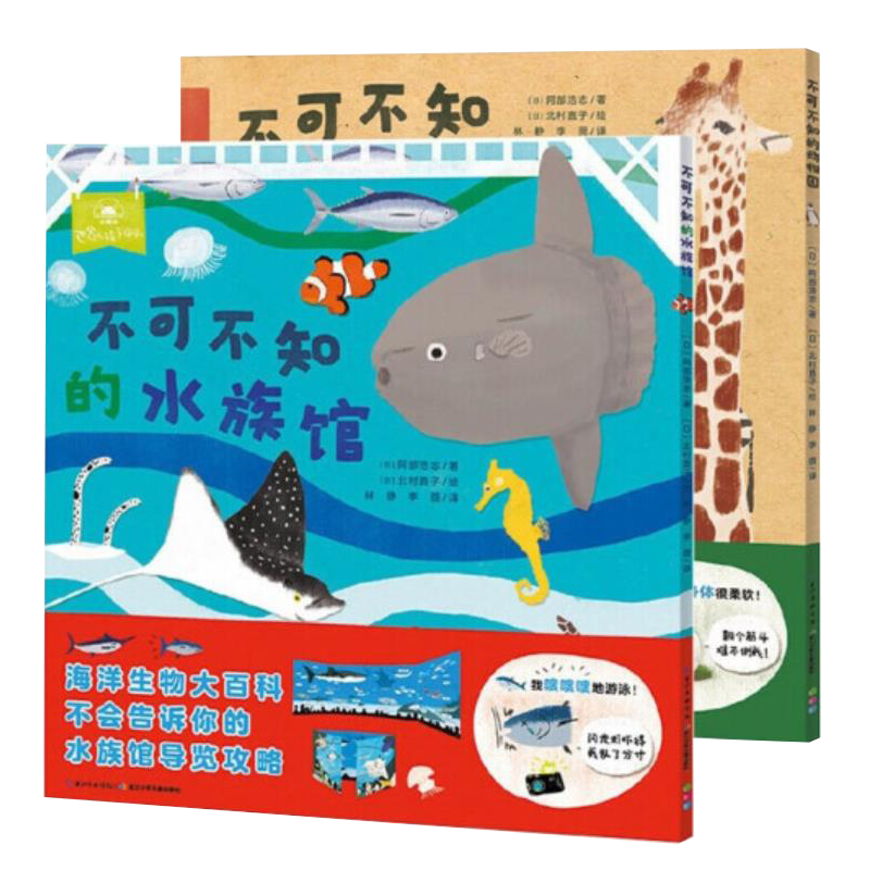 一起去逛动物园水族馆 动物大百科 平装软皮封面儿童绘本趣味动物故事想象力睡前故事图书籍2-6岁 心喜阅童书六一儿童节礼物 不可不知的水族馆+不可不知的动物园