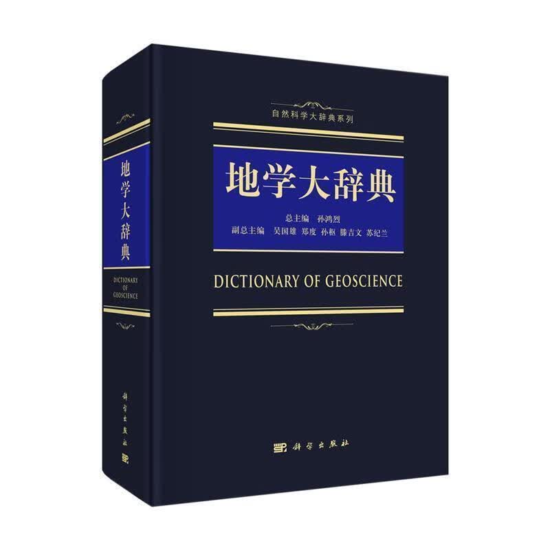 地学大辞典 孙鸿烈总主编 科学出版社 , 2017