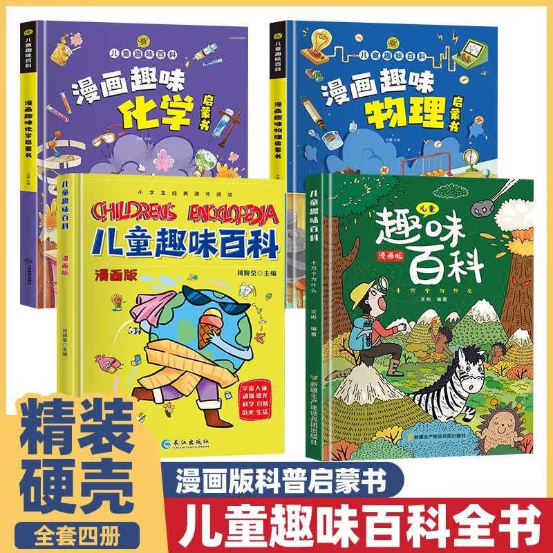儿童科普图书 儿童趣味百科全书 精装全套4册 含漫画趣味物理化书