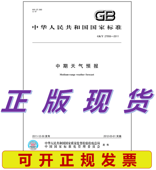 GB/T 27956-2011 中期天气预报