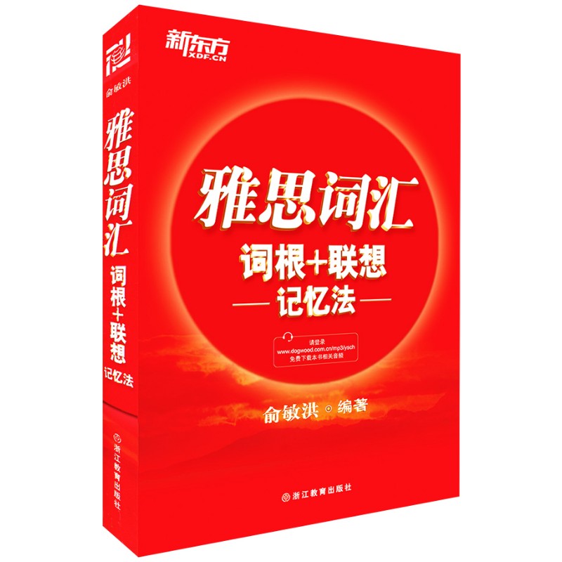 现货 新东方·雅思词汇:词根+联想·记忆法（附Mp3光盘）英语四六级 考研 背单词 实用英语学习