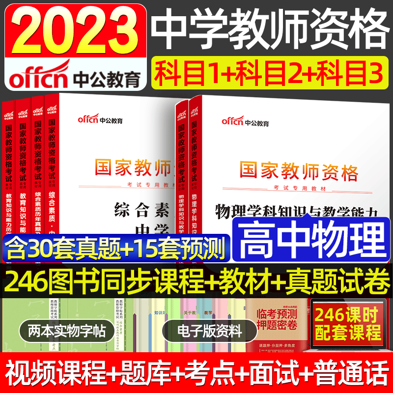 高中物理教师资格证 2023中学综合素质教育知识与能力教材真题试卷试题题库套卷押题6本中公2023新版