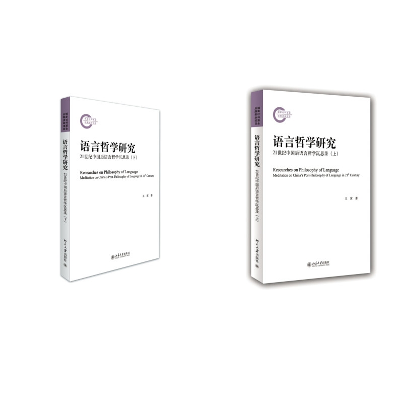语言哲学研究：21世纪中国后语言哲学沉思录（上下）