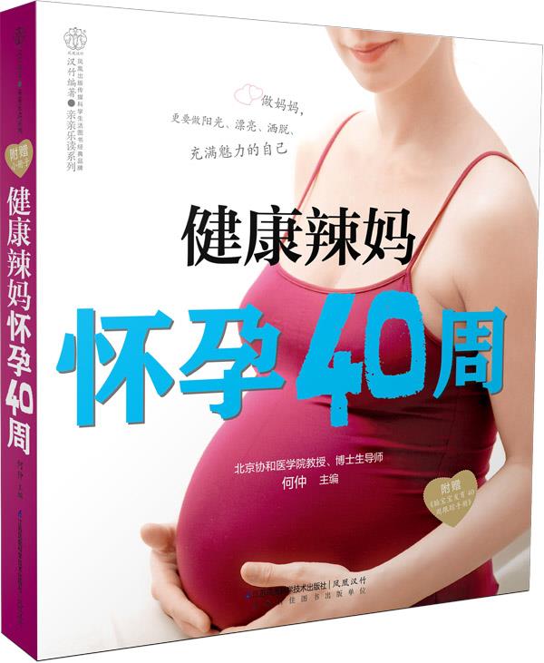 健康辣妈怀孕40周 何仲 著【书】