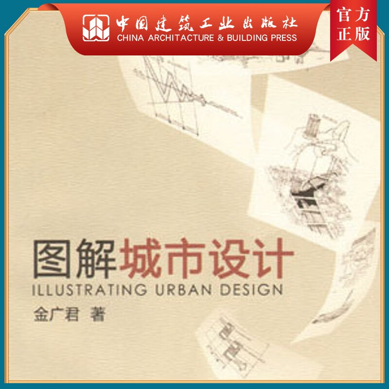 建工社 图解城市设计
