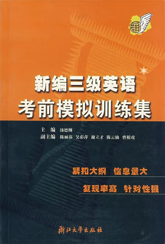 新编三级英语考前模拟训练集