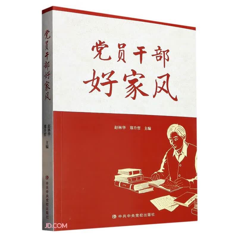 党员干部好家风