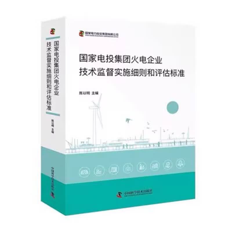 国家电投集团火电企业技术监督实施细则和评估标准