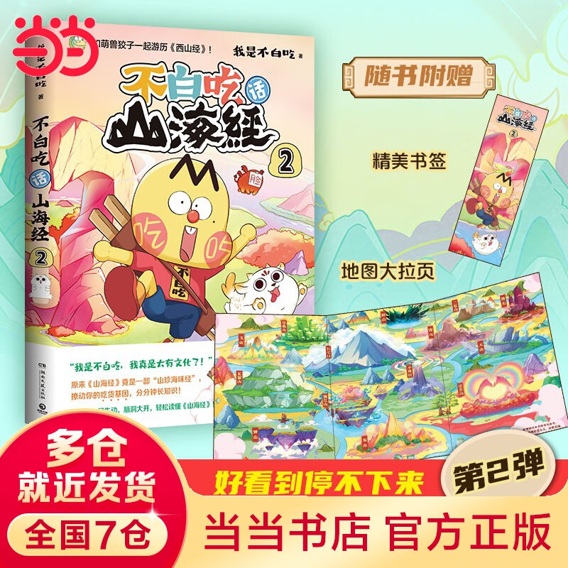 【当当 书籍】不白吃话山海经2不白吃话山海经2（全网超4500万美食漫画家“我是不白吃”重磅推出漫画《山海经》第二弹！）