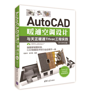 现货:AutoCAD暖通空调设计与天正暖通THvac工程实践(2014中文版) 9787302461821
