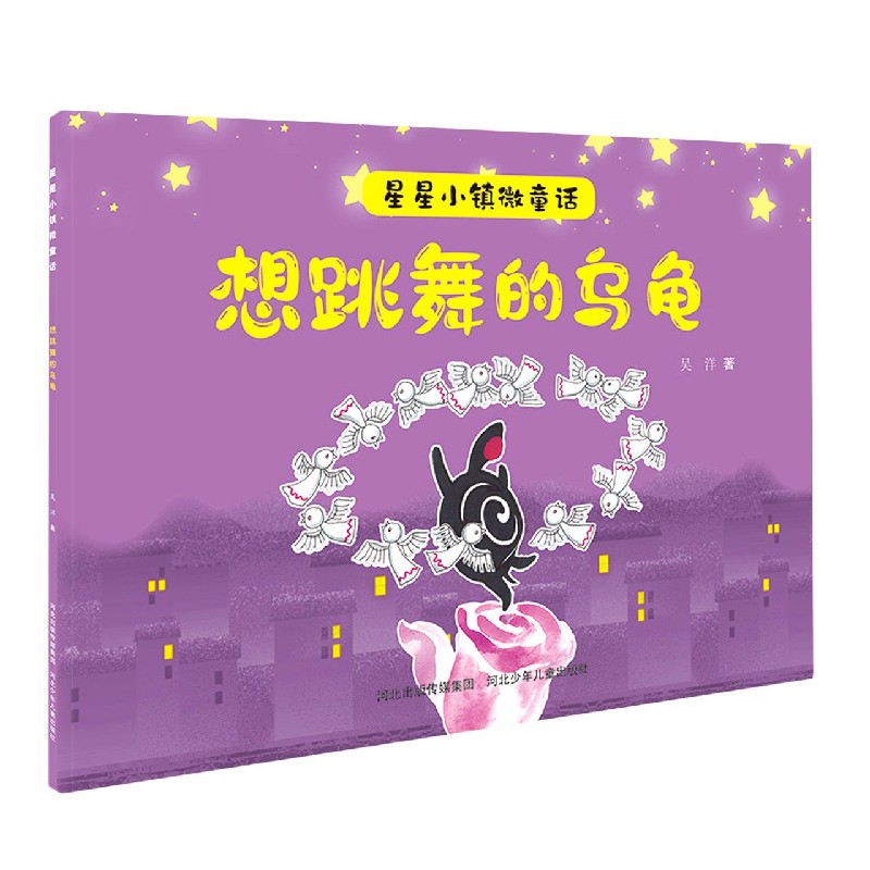 想跳舞的乌龟/星星小镇微童话