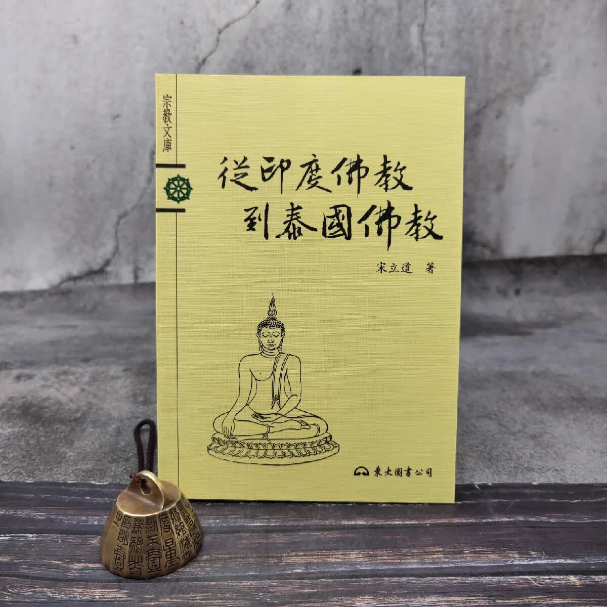 港台原版 從印度佛教到泰國佛教－宗教文庫（锁线胶订）台湾东大版 宋立道