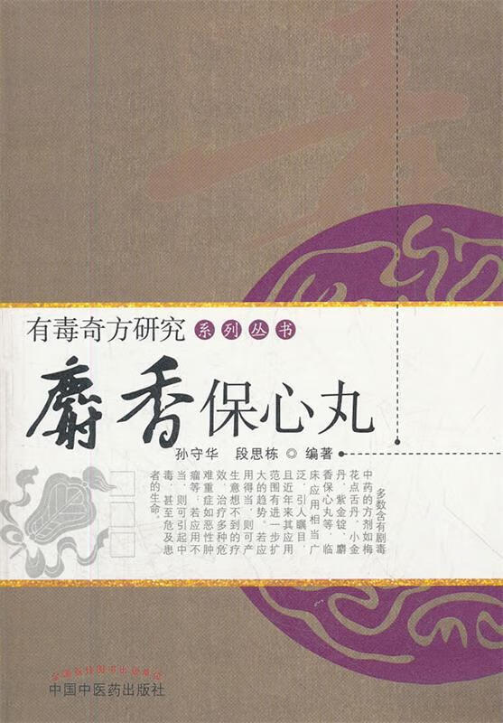 麝香保心丸 孙守华,段思栋编著 中国中医药出版社