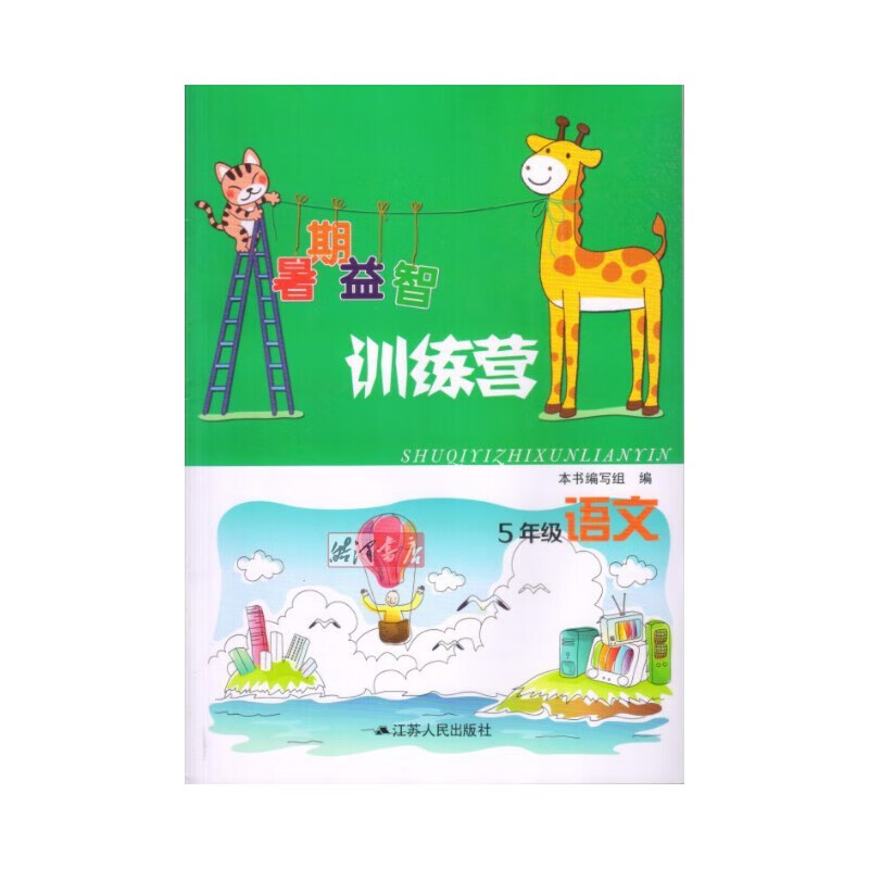 江苏速发人教版 五年级语文暑假益智训练营 年级部编版暑假作业 含答案hzsd